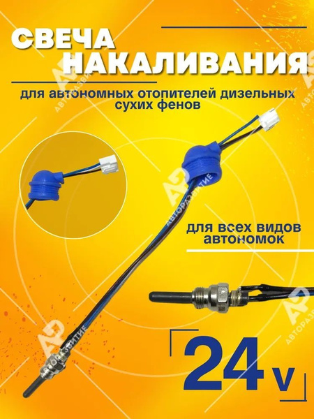 Свеча накаливания 24 Вольта для автономного дизельного отопителя ...