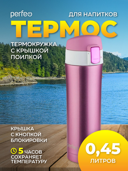 Термос Perfeo - купить по выгодной цене в интернет-магазине OZON (662394670)
