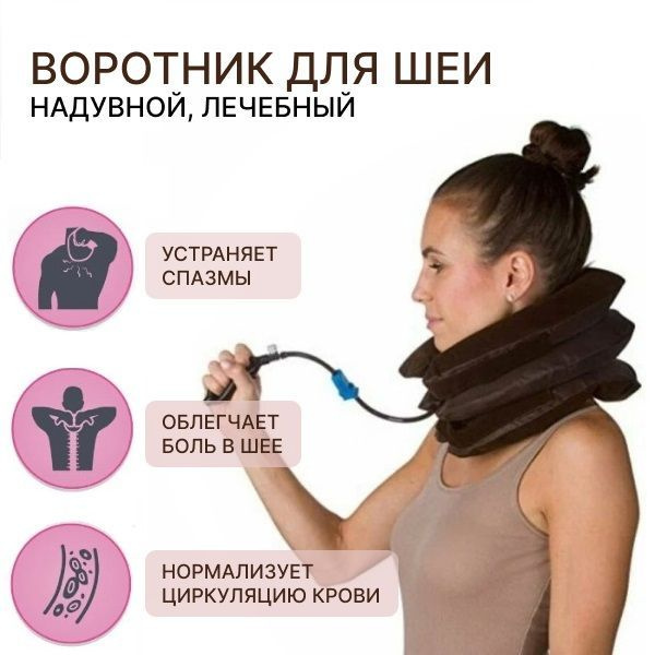 Воротник для шеи надувной лечебный / подушка для шеи / при ...