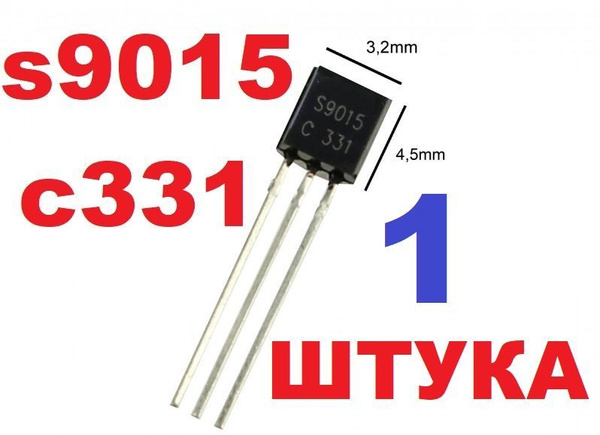 1шт Транзистор S9015 C331 (TO-92, KTC9015) заводское качество, тест-100 ...