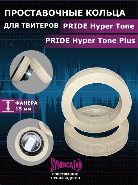 Проставочные кольца твитера(пищалки) PRIDE HYPER TONE / PLUS - купить по выгодной цене в ...
