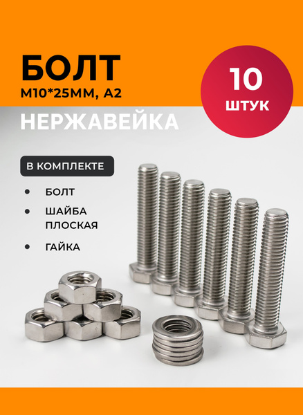 Болт M10 x , головка: Шестигранная, 10 шт - купить по выгодной цене в интернет-магазине OZON ...