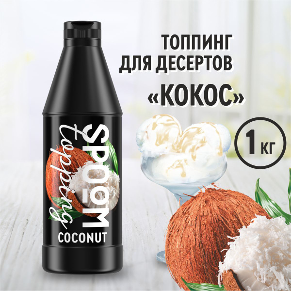 Топпинг Spoom Кокос, 1 кг (густой соус сироп для кофе, мороженого ...