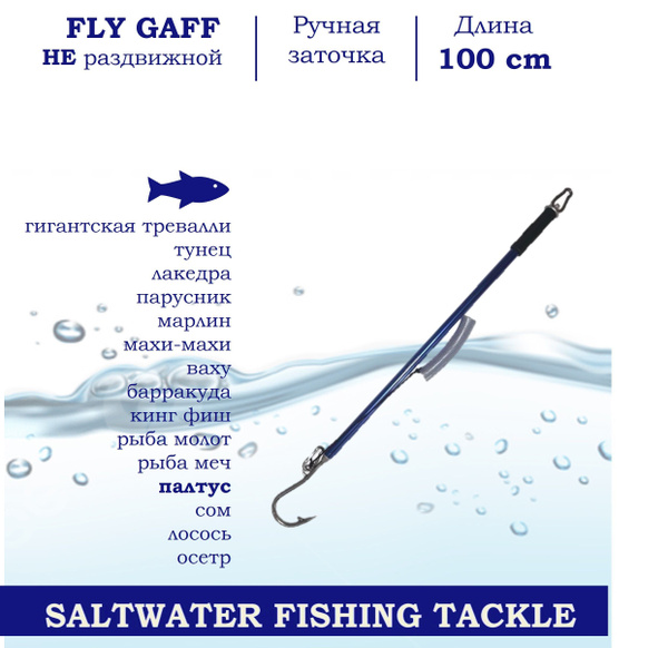 Сверхпрочный багор BLUE MARLIN FLY GAFF длиной 100 см с двумя ...