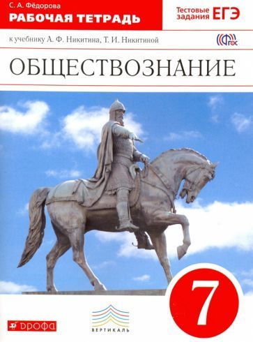 7 класс. Обществознание. Рабочая тетрадь к учебнику Никитина. Федерова ...