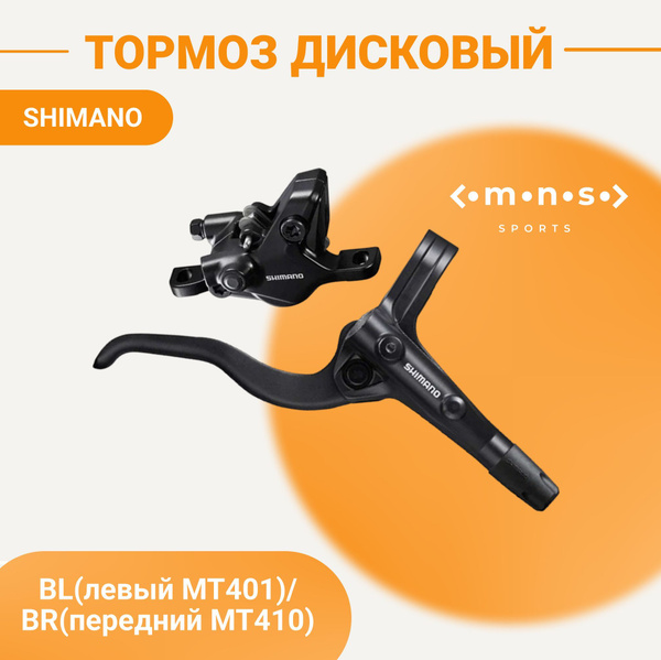 Гидравлические тормоза на велосипед Shimano дисковые BL (левый MT401 ...