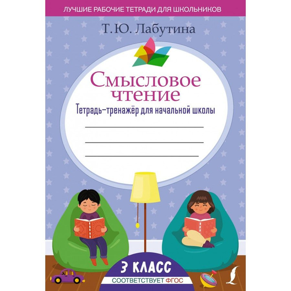Смысловое чтение. Тетрадь - тренажёр для начальной школы. 3 класс ...