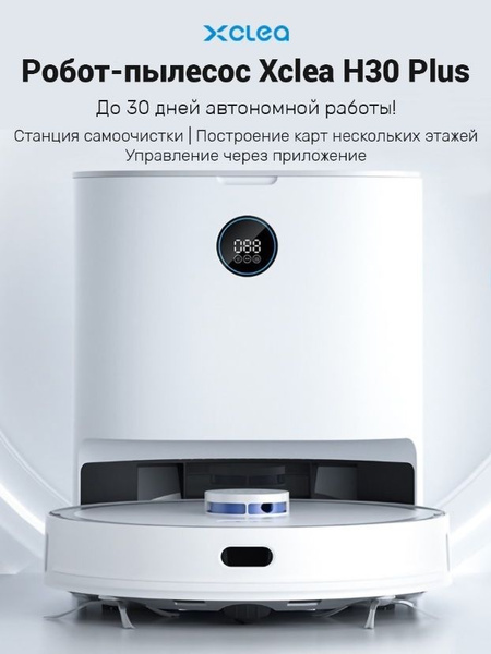 XCLEA Робот-пылесос Smart Robot Vacuum and Mop Cleaner H30 Plus, белый ...