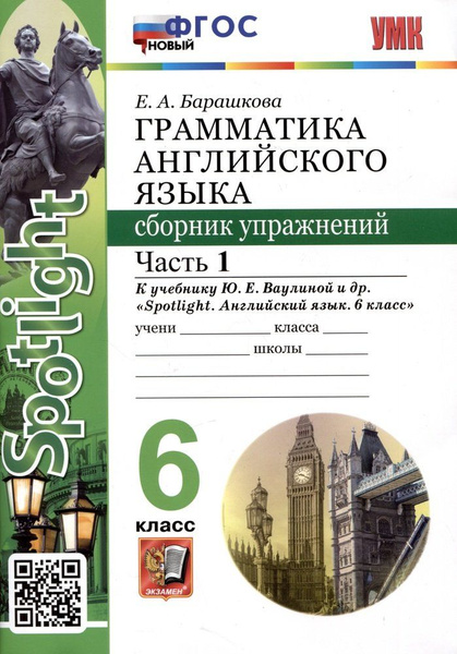 Spotlight. Грамматика английского языка. Сборник упражнений. 6 класс ...