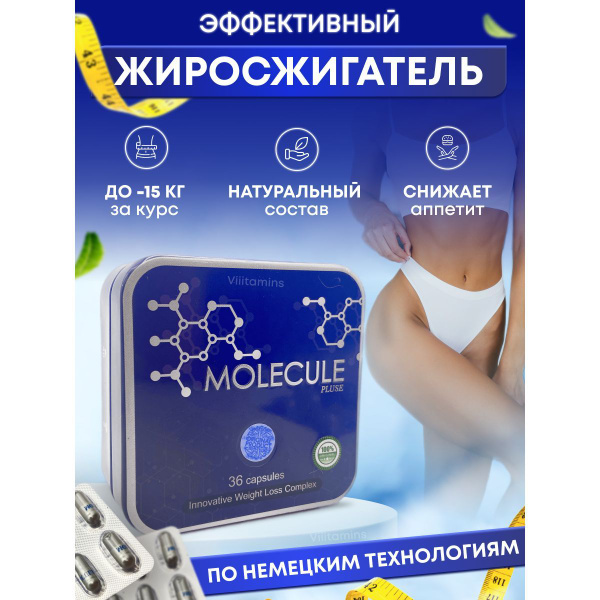 Molecule plus (Молекула) эффективный жжиросжигвтель, таблетки для похудения, капсулы от лишнего ...