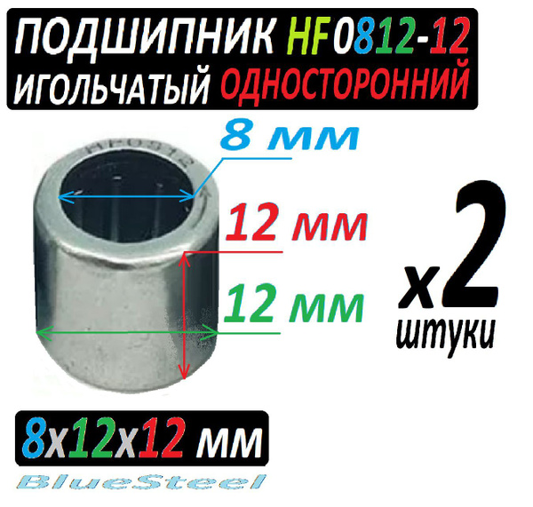 Подшипники HF0812 игольчатые односторонние 8x12x12 мм повышенной ...