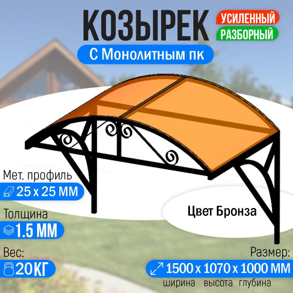 Козырек над крыльцом усиленный. Арочный 1,5 метра. Ажурный G-1 с ...