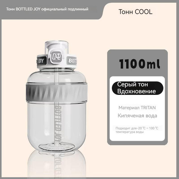 BOTTLED JOY Спортивная бутылка, Спортивный чайник_серый 1100 мл., серый ...