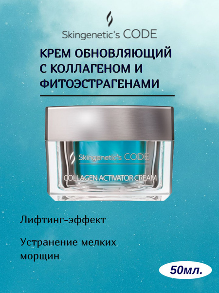 Skingenetic's CODE Крем Collagen activator cream , 50 мл - купить с ...