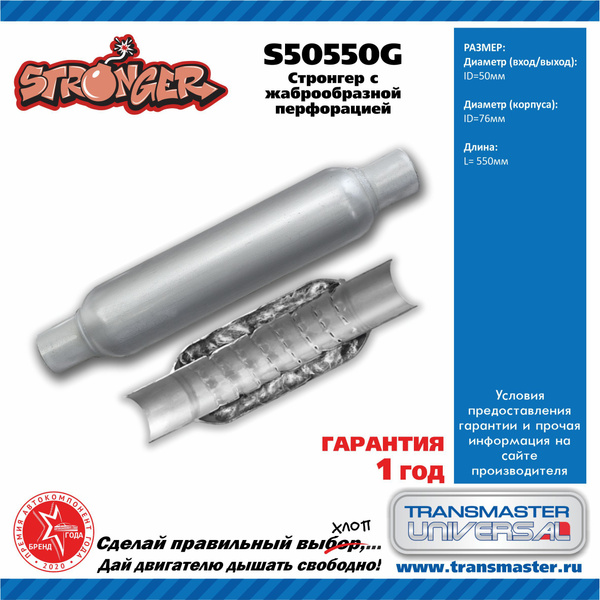 Стронгер с жаброобразной перфорацией Transmaster Universal S50550G Stronger диаметр трубы 50 ...