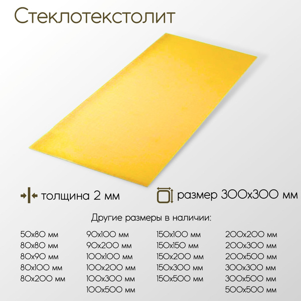 Стеклотекстолит СТЭФ лист толщина 2 мм 2x300x300 мм - купить с ...