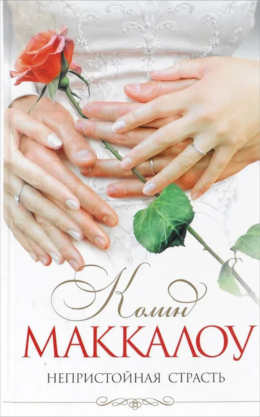 Непристойная страсть. Колин Маккалоу | Маккалоу Колин - купить с ...