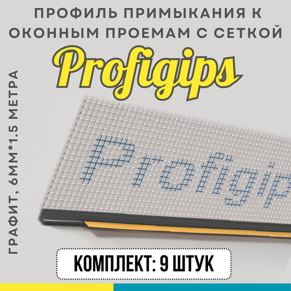 Аксессуар для окна Profigips, KZPG6SG-1500-9, ПВХ (поливинилхлорид) - купить по выгодной цене в ...