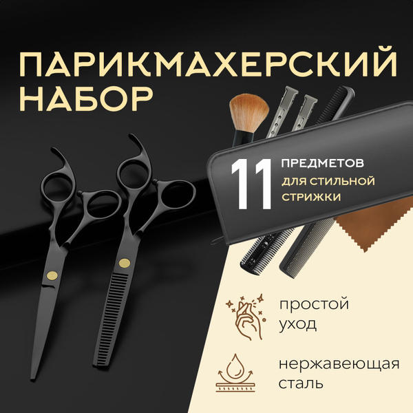 Парикмахерские ножницы профессиональные / Набор для стрижки волос ...