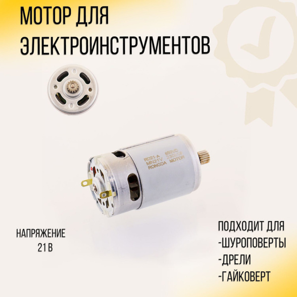 Мотор для электроинструментов 14 зубьев (шуруповерты, дрели, гайковёрт ...