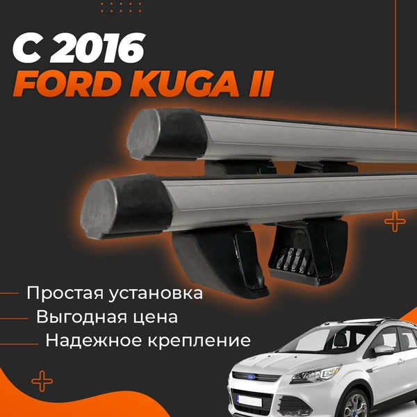 Багажник на крышу автомобиля Форд Куга 2 2012-2019 / Ford Kuga II ...