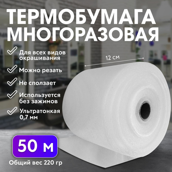 CHARITES / ТЕРМОБУМАГА для окрашивания мелирования для колориста ...