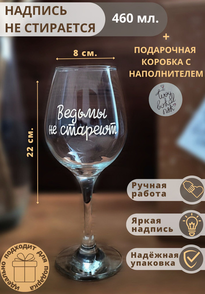 Бокал "Ведьмы не стареют ", 460 мл - купить по низким ценам в интернет ...