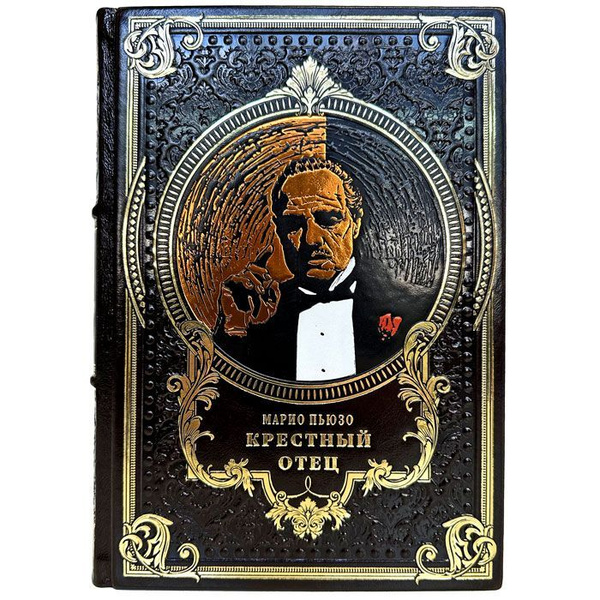 Марио Пьюзо - Крестный отец. Подарочная книга в переплете из ...