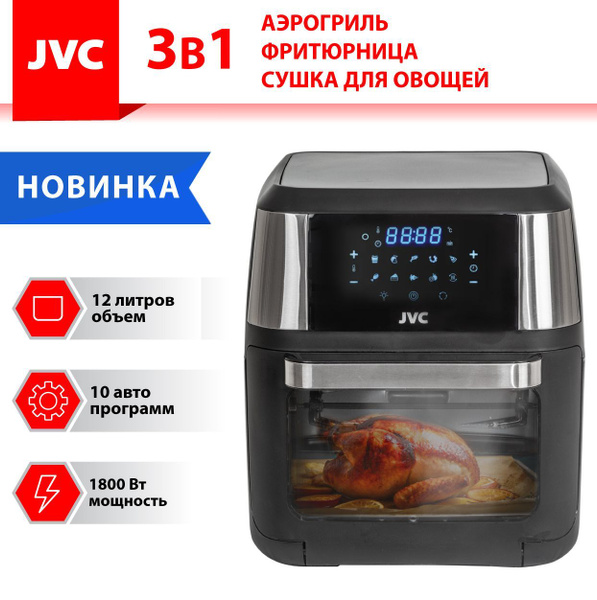 Аэрогриль JVC 12 л с антипригарным покрытием, таймер на 90 минут, 10 программ, функции гриля ...