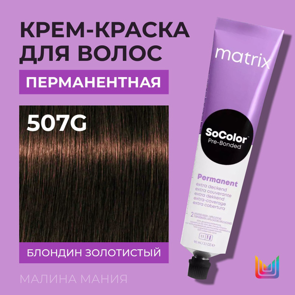 MATRIX Крем - краска SoColor для волос, перманентная ( 507G блондин золотистый 100% покрытие ...