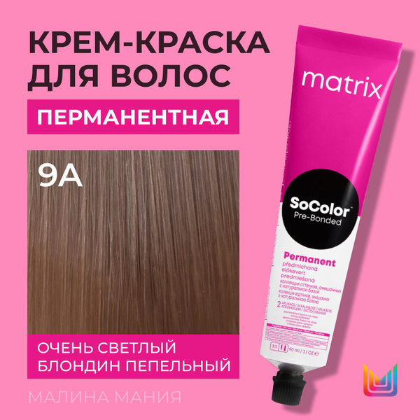 MATRIX Крем - краска SoColor для волос, перманентная (9A очень светлый ...