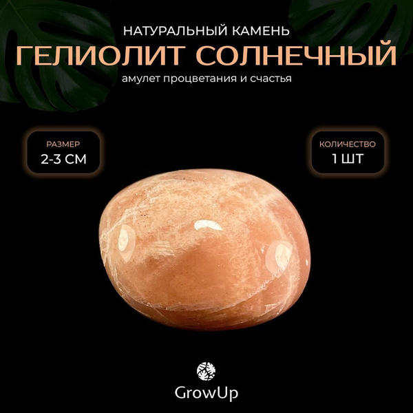 Оберег, амулет Гелиолит Солнечный камень - 2-3 см, натуральный камень ...