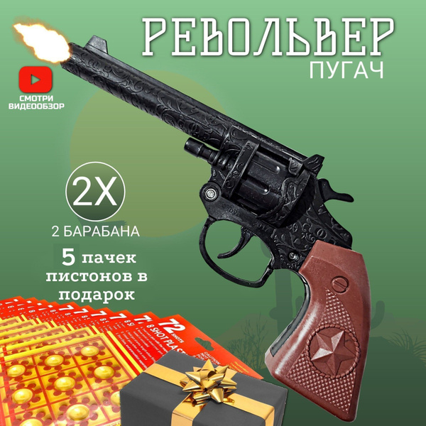 Пистолет, игрушки для мальчиков, пугач, револьвер с пистонами - купить ...