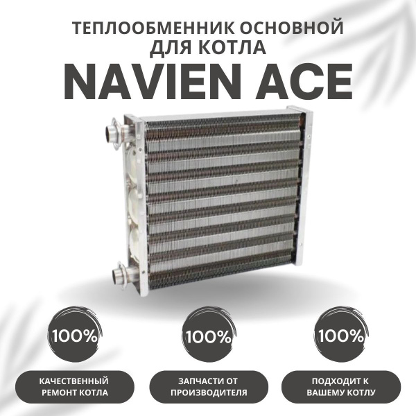 Запчасти и аксессуары для котлов Navien Теплообменник основной для ...
