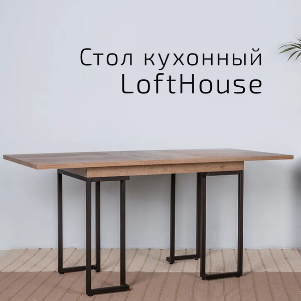 Стол обеденный Раскладной Стол раскладной обеденный Lofeet 160 ...
