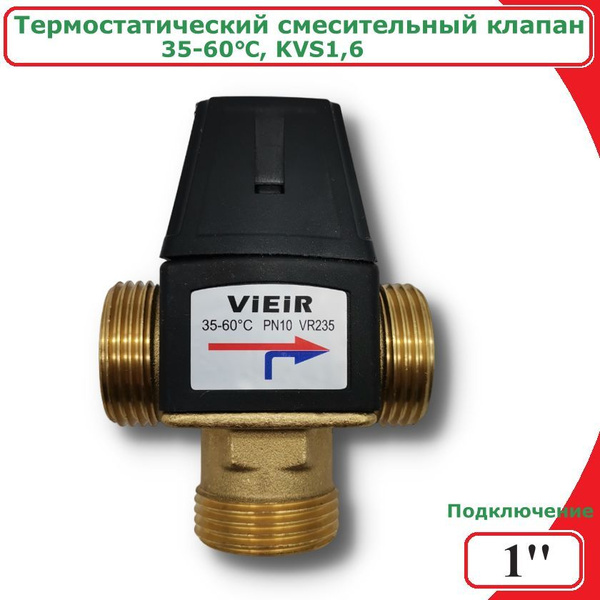 Термостатический / Трехходовой смесительный клапан ViEiR, 1" (35-60С ...