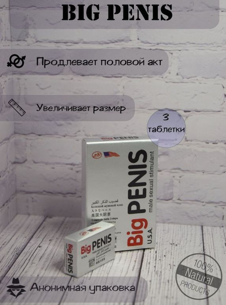 Возбуждающие таблетки для мужчин Big Penis (Биг Пенис)3 таблетки 18 ...