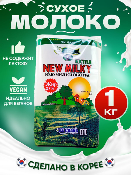Сухое молоко New MILKI extra 1000 г - купить с доставкой по выгодным ...