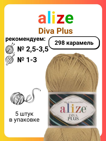 Пряжа для вязания Alize Diva Plus 298 карамель, 100 г, 220 м, 5 штук купить на OZON по низкой ...