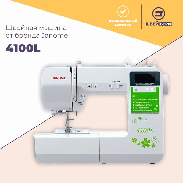 Швейная машина Janome 4100L - купить по низким ценам с доставкой в ...