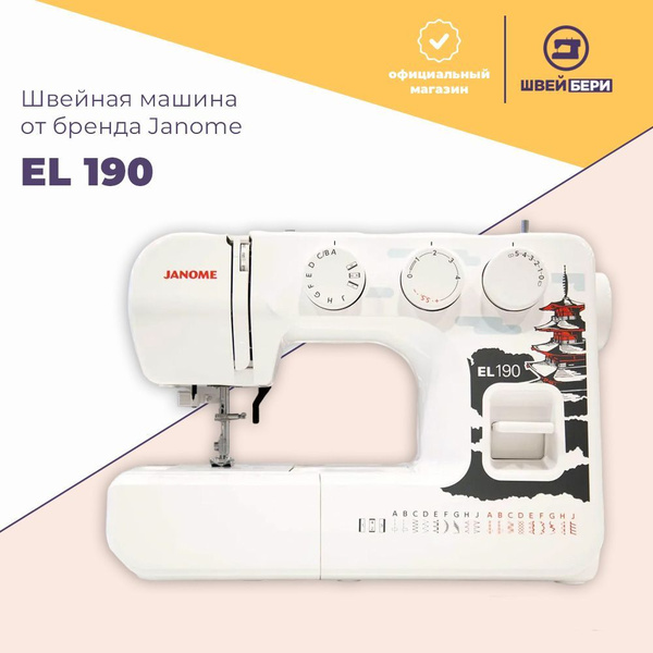 Швейная машина Janome EL-190 / 19 операций / петля-полуавтомат / нитевдеватель купить на OZON по ...