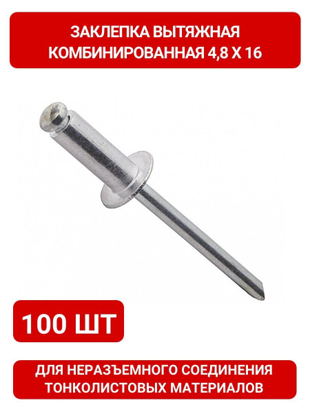 SWFS Заклепка 4.8 x 16 мм 100 шт. купить на OZON по низкой цене ...