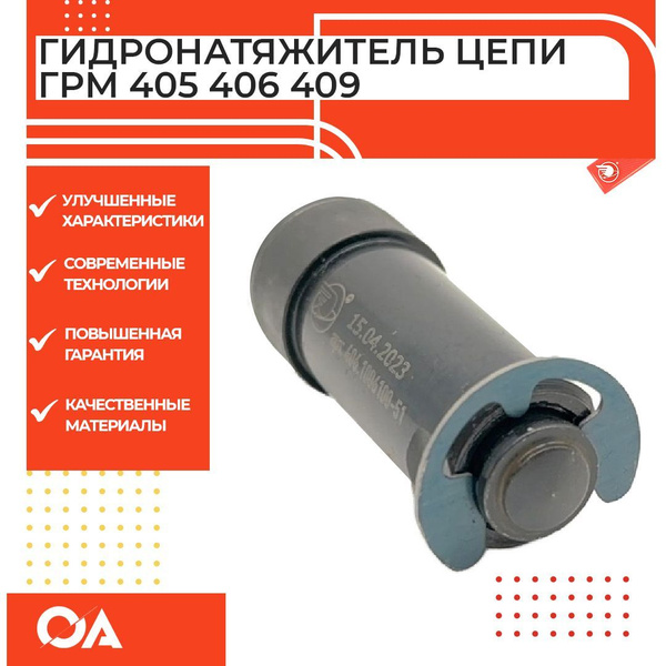 Гидронатяжитель цепи грм Газель Уаз змз 405 406 409 Прогресс купить на ...
