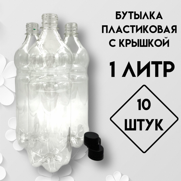 Бутылка пластиковая с крышкой, прозрачная, 1 литр, 10 штук по выгодной ...