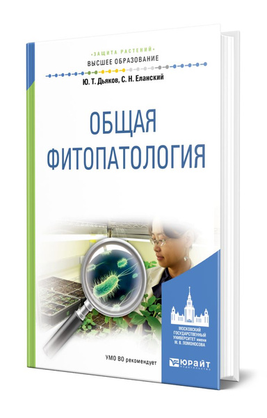 Общая фитопатология - купить с доставкой по выгодным ценам в интернет ...