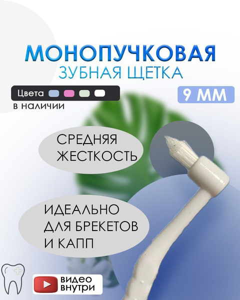 Монопучковая зубная щетка, монопучковая щетка, белая - купить с ...
