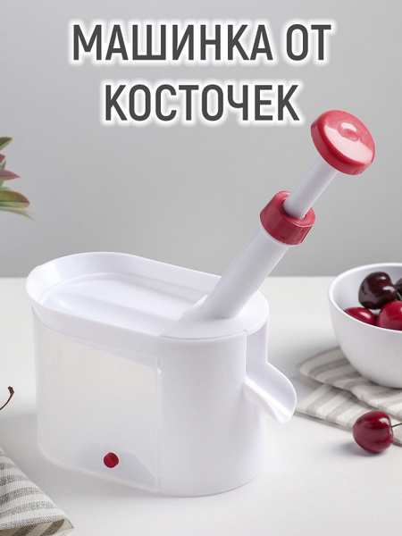 Машинка для удаления косточек из вишни купить по низкой цене с ...