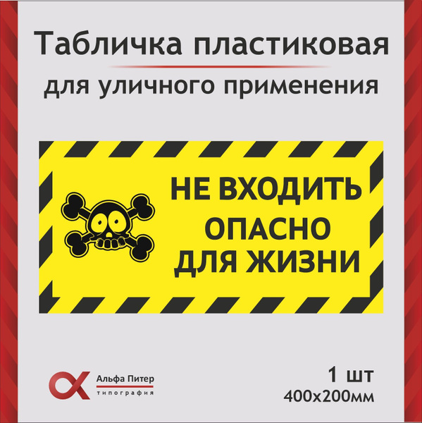 Табличка прикольная информационная "Не входить! Опасно для жизни", юмор ...