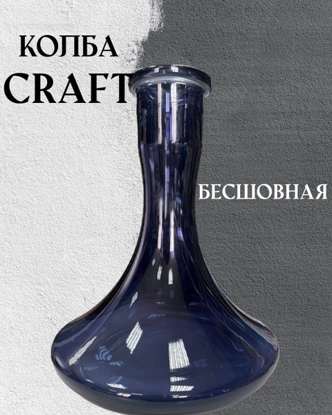 Колба для кальяна "CRAFT" - купить с доставкой по выгодным ценам в ...
