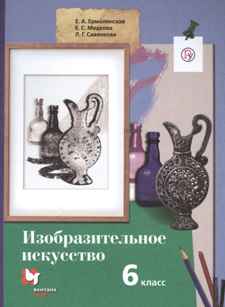 Изобразительное искусство. 6 класс. Учебник - купить с доставкой по ...